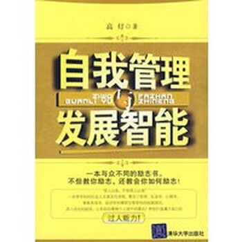 自我管理与发展智能【保证正版】