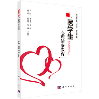 医学生心理健康教育杨贵英,张涛 科学出版社