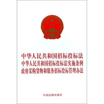 中华人民共和国招标投标法 中华人民共和国招标投标法实施条例 政府采购货物和服务招 图书