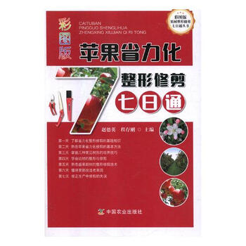 苹果省力化整形修剪七日通 农业/林业 书籍