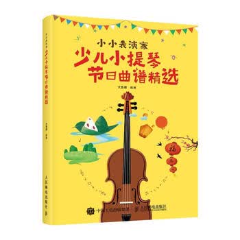小小表演家 小提琴节日曲谱精选【保证正版】