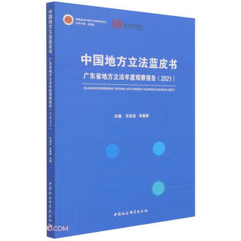 中国地方立法蓝皮书9787520386944