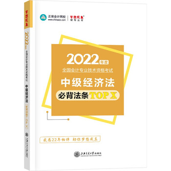 中级会计职称2022教材辅导 中级经济法 必背法条TOP X 正保会计网校 梦想成真