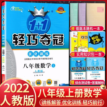 2022新版 1+1轻巧夺冠八年级上册数学人教版 全新版8年级上册数学同步教材练习册试卷教材同步