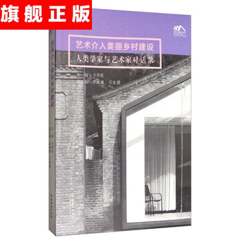 【旗舰正版】艺术介入乡村建设：人类学家与艺术家对话录之二