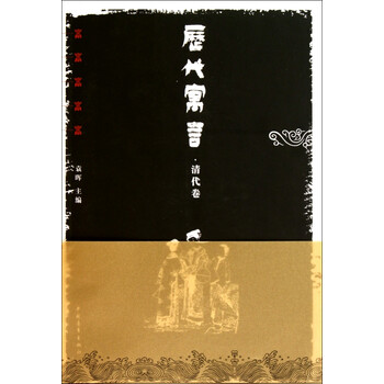 历代寓言(清代卷)