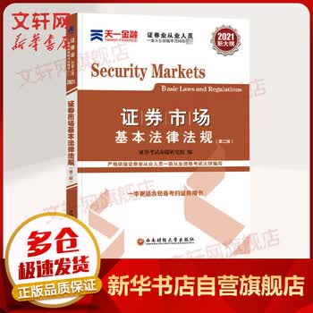 【2021新大纲版】证券市场基本法律法规 证券从业资格考试教材2021 图书