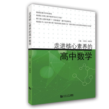 正版 走进核心素养的高中数学 9787560888439
