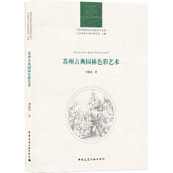 苏州古典园林色彩艺术 刘毅娟