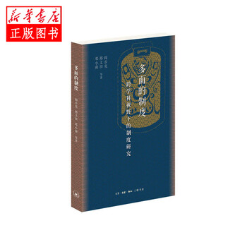 多面的制度:跨学科视野下的制度研究 阎步克等 生活•读书•新知三联书店有限公司 新华书店正版图书