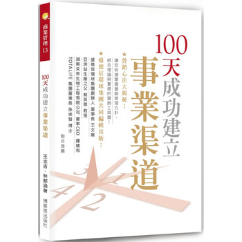 现货正版 100天成功建立事业渠道 20 王志吉 博客思 进口原版