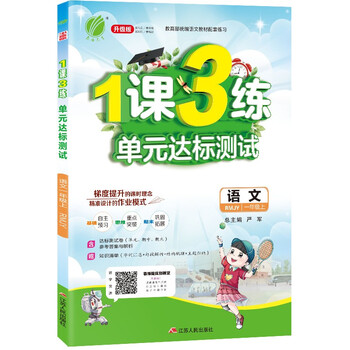 1课3练单元达标测试 小学语文一年级上册人教版(RMJY)课时训练2021年秋季 含答案 测试卷
