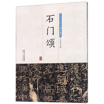 石门颂/中华历代传世碑帖集萃