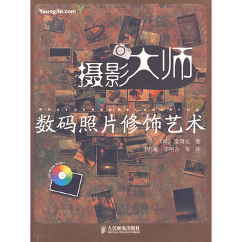 正版图书 摄影大师数码照片修饰艺术(附CD-ROM光盘一张) (韩)金周元,李红姬 人民邮电出版社