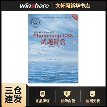 图形图像处理 Photoshop平台Photoshop CS3试题解答