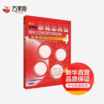 新概念英语(教师用书4)