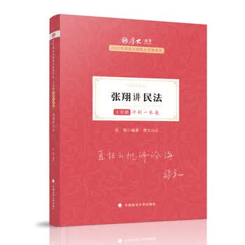 厚大法考2021张翔讲民法主观题冲刺一本通2021法律职业资格考试主观题案例分析冲刺司法考