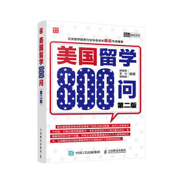 美国留学800问（第二版） 阙登峰、谭玲、檀晓娟