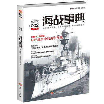 海战事典002(修订版) 