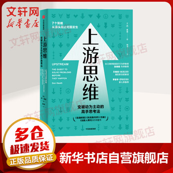 上游思维 变被动为主动的上游思考法 图书