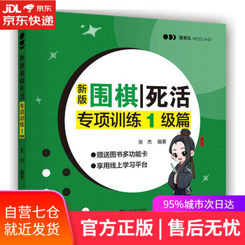 【正版图书】新版围棋死活专项训练.1级篇  辽宁科学技术出版社