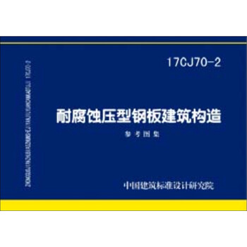 17CJ70-2:耐腐蚀压型钢板建筑构造