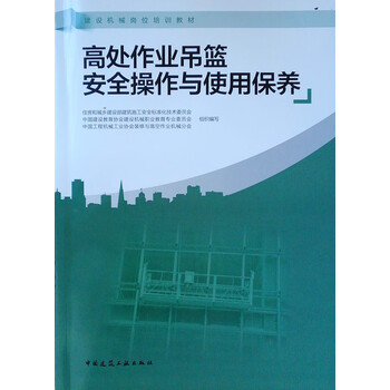 高处作业吊篮安全操作与使用保养