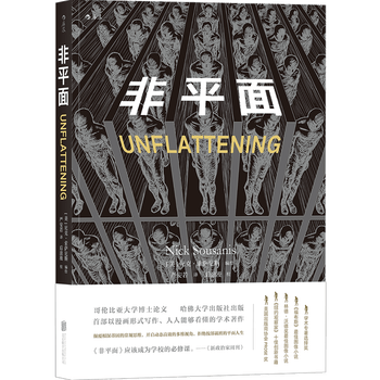 后浪正版 非平面 思维方式哲学漫画书