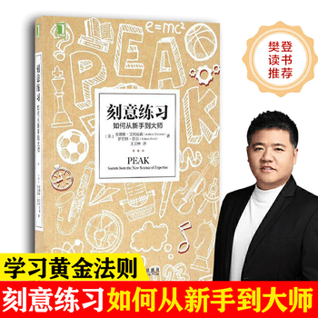 刻意练习(如何从新手到大师)艾利克森著高效学习方法技巧培养良好学习习惯自我实现励志成功正版书籍