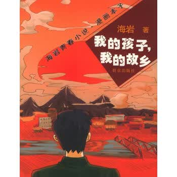 我的孩子，我的故乡—海岩青春小说·漫画本子