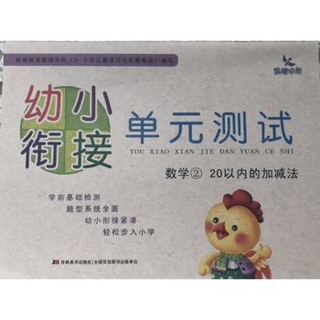 幼小衔接单元数学2\20以内的加减法\晨曦早教\吉林美术出版社