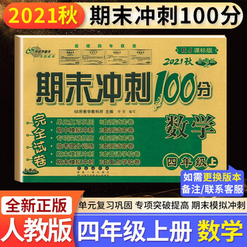 包邮 人教版 期末冲刺100分 4四年级上册数学期末冲刺100分单元测试卷