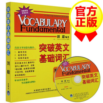 外研社 VocabularyFundamentai突破英文基础词汇附MP3 刘毅经典词汇
