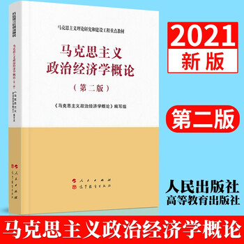 马克思主义政治经济学概论（第二版）2021新版 马克思主义理论研究和建设工程重点教材
