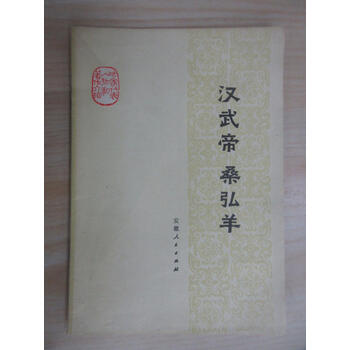 保证正版  可开发票！！汉武帝 桑弘羊