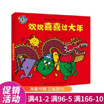 奇先生妙小姐 节日精装绘本 欢欢喜喜过大年