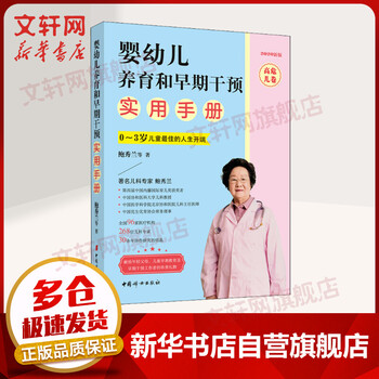 婴幼儿养育和早期干预实用手册 高危儿卷 0-3岁儿童的人生开端