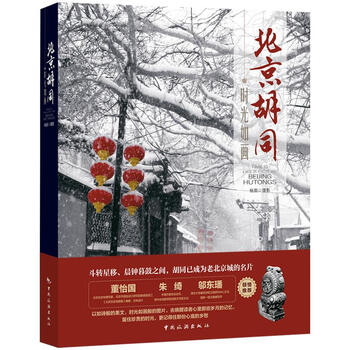 时光如画：北京胡同 杨茵  书籍