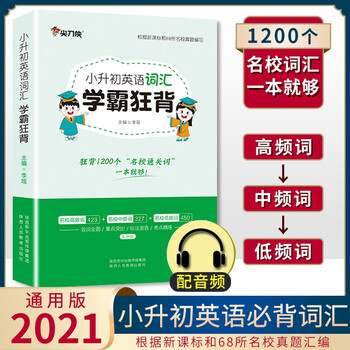 名校备考小升初英语词汇学霸狂背 小学英语单词大全词汇手册三四五六年级考试总复习小考