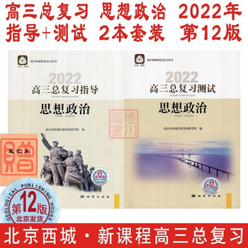 包邮2022年 思想政治 高三总复习 指导+测试 第12版 2本全套装 北京西城学习探究诊断北京高考总复习学探诊高中新课程新高考