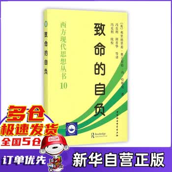 致命的自负/西方现代思想丛书