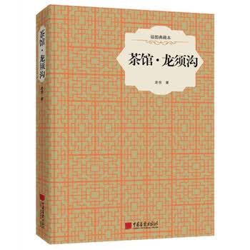 茶馆龙须沟(插图典藏本)(精)