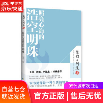 【正版图书】照亮心海的浩空明珠：本书更像是一种生活的智慧，可以让你活得更加从容、安详。 《慧灯·问道》编辑部 编