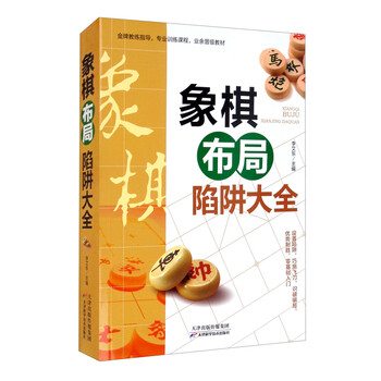 象棋布局陷阱大全