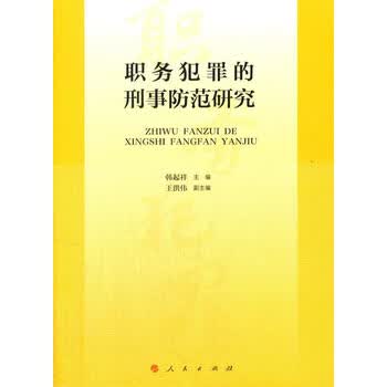 职务犯罪的刑事防范研究韩起祥出版社9787010179988 法律书籍