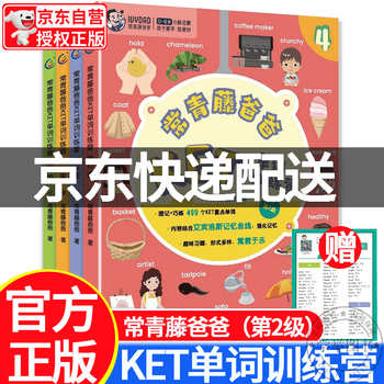 【旗舰店正版】KET单词训练营常青藤爸爸（第1-3级）可选 儿童英语启蒙绘本5-8岁英语分级阅读单词书 KET单词训练营第2级(4册)