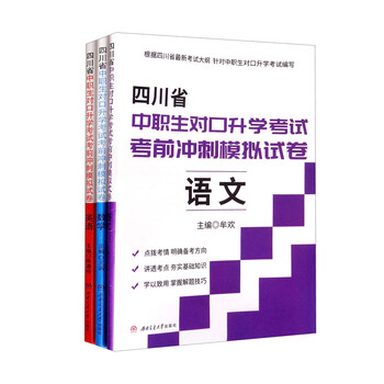 2022年四川省中职生对口升学考试考前冲刺模拟试卷：语文；数学；英语（网课）