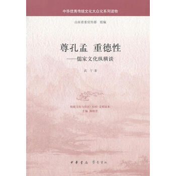 正版当日发货 尊孔孟  重德性——儒家文化纵横谈 儒家传统文化研究哲学武宁中华书局