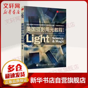 美国摄影用光教程 第5版 摄影入门到精通教程 拍摄用光技巧 摄影客出 人民邮电出版社