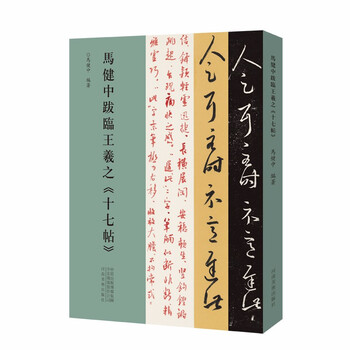 马健中跋临王羲之《十七帖》